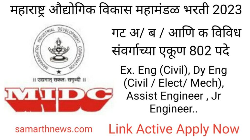 MIDC Recruitment 2023 | Group A,B,C | Total Post 802 | Link Active Now - Samarth News
